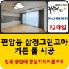 대전 커튼 판암동 삼정그린코아 형상기억 100퍼센트 암막 및 차르르커텐 설치했어요 네이버 블로그